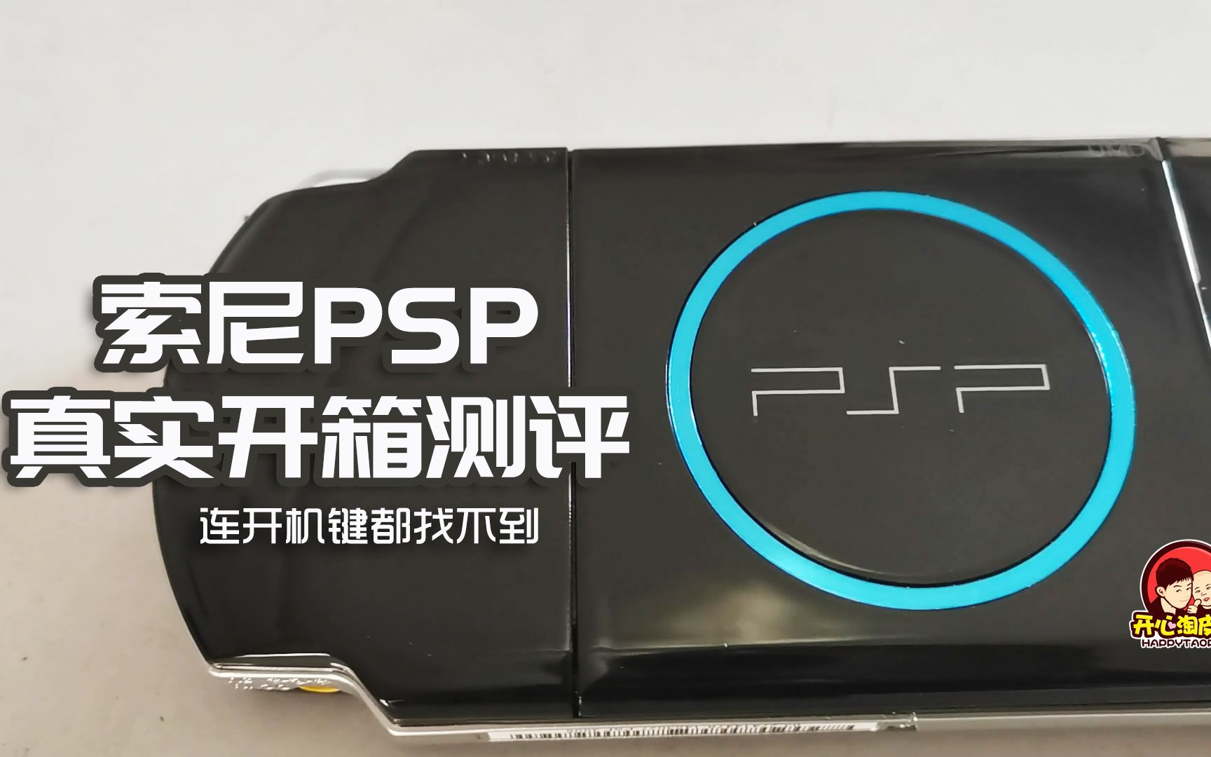 PSP游戏机真实开箱测评 糗大了 居然连开机键都找不到
