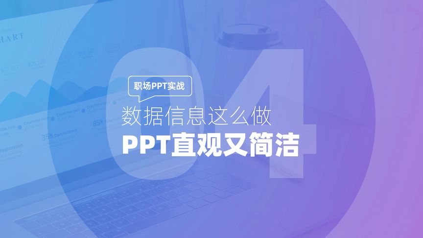 职场PPT实战:PPT里还用表格汇报数据?难怪老板不给你加薪