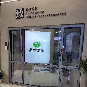 品致欧乐全屋定制多多 