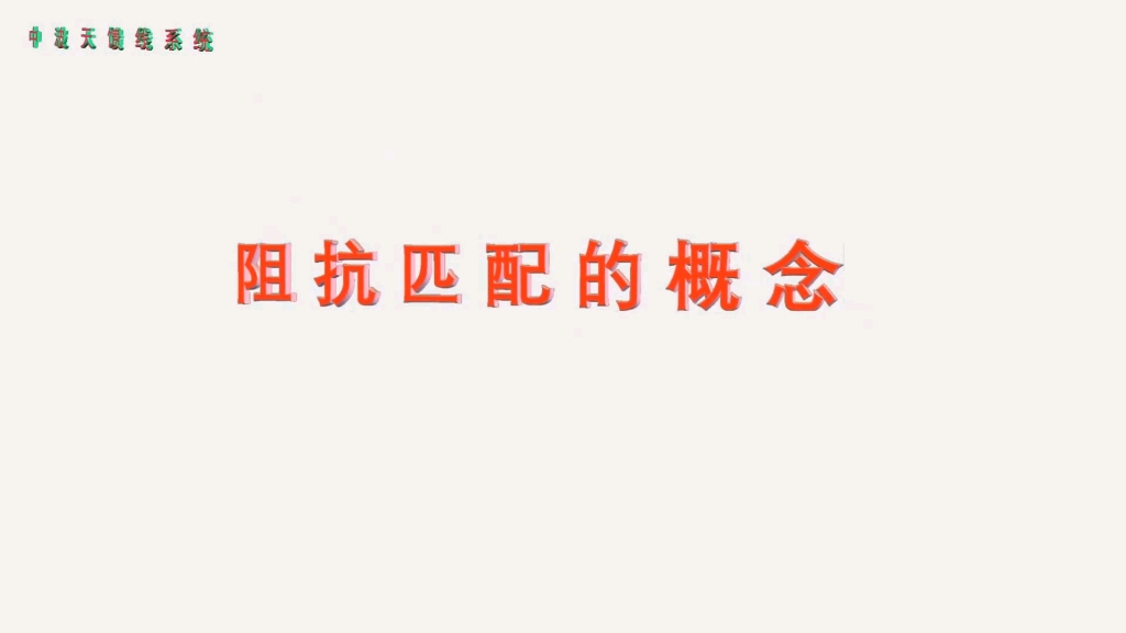 阻抗匹配的概念