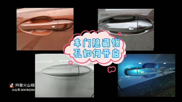 如何开启隐藏锁孔车门?