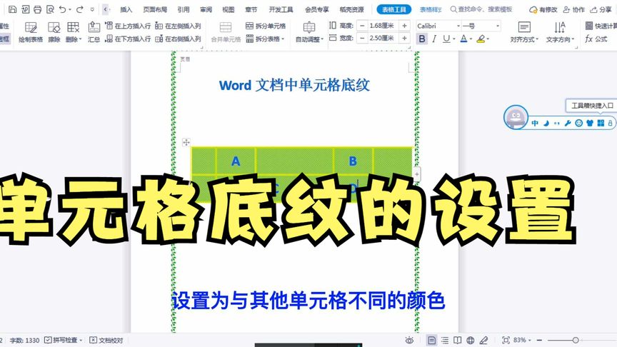 Word文本文档中单元格底纹的设置