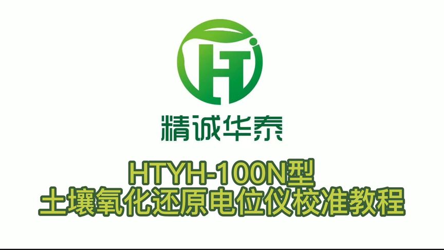 土壤氧化还原电位校准教程HTYH-100N型