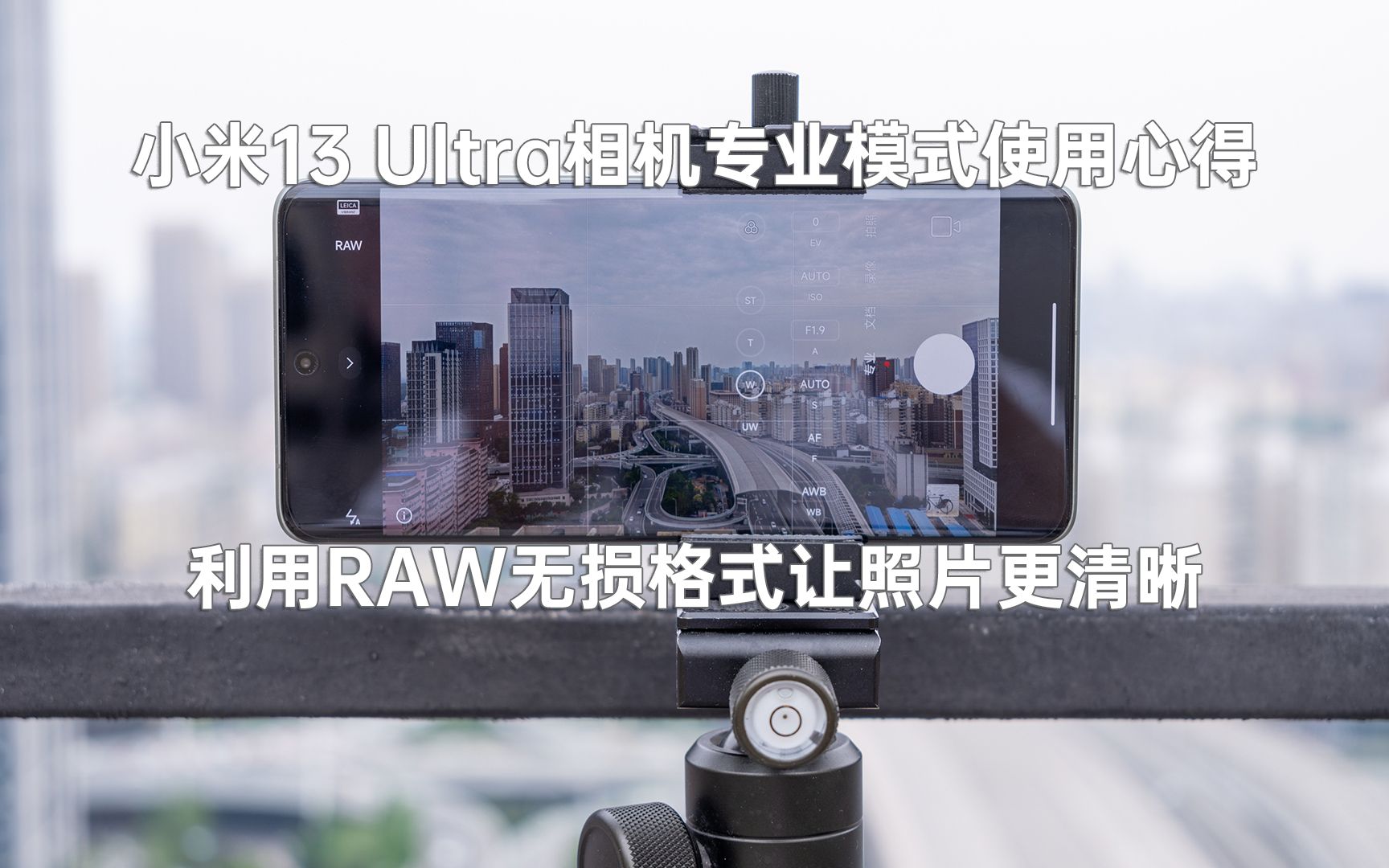 小米13 Ultra相机专业模式小技巧:利用RAW无损格式让照片更清晰