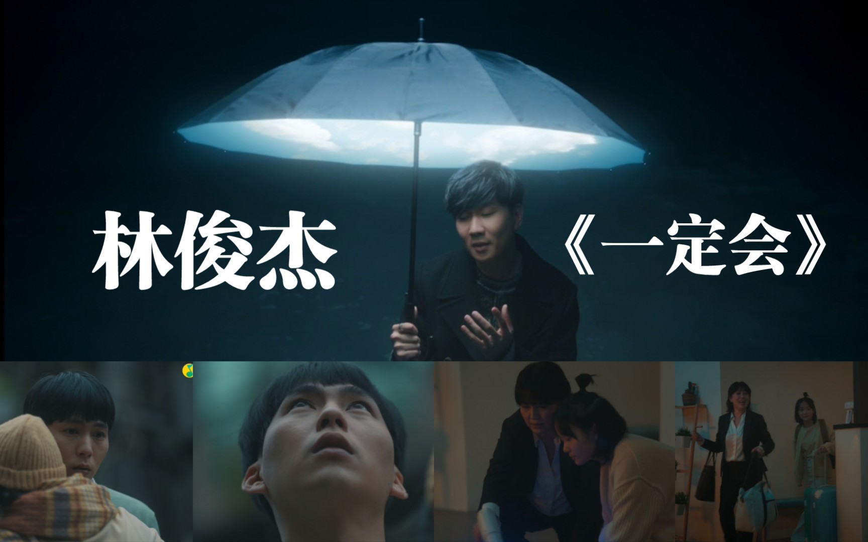 林俊杰《一定会》,给你温暖的治愈&回应网络暴力!