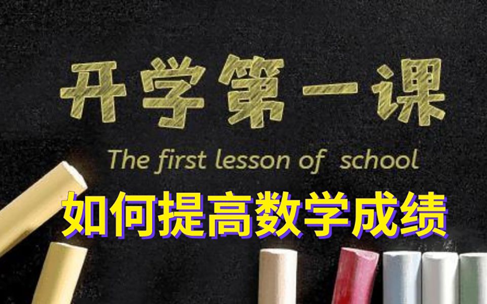 开学第一课-如何提高数学成绩,干货分享!