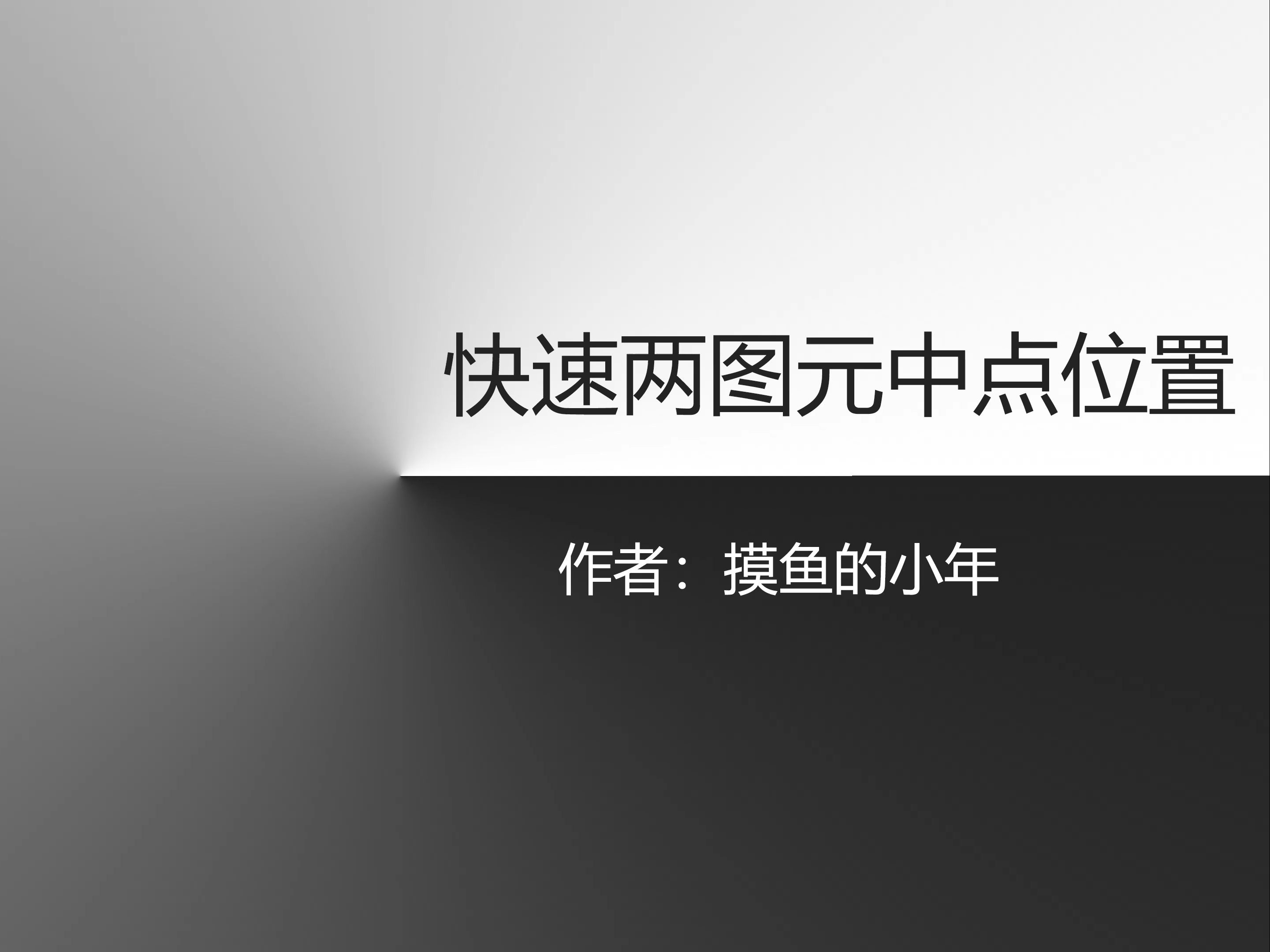 CAD技巧07:快速定位两图元中点位置