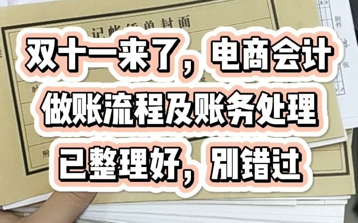 双十一来了,电商会计做账流程及账务处理已整理好,别错过