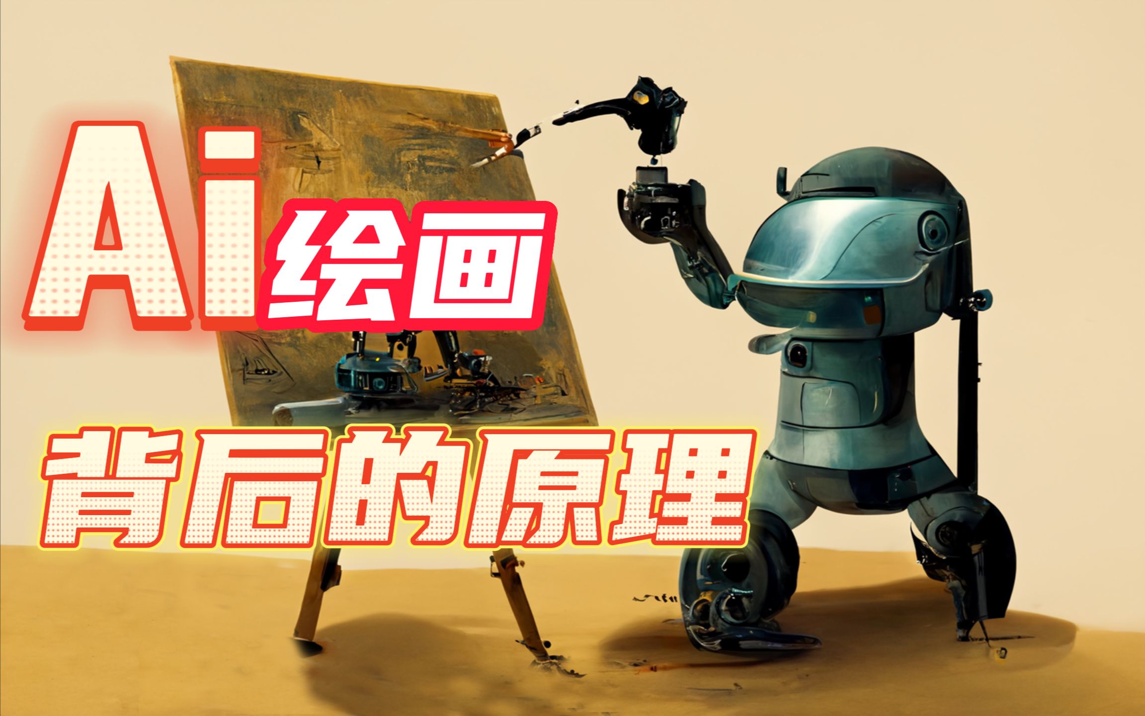 【Ai绘画教程】Ai到底是怎么学会画画的?了解它的原理,你才不会被取代!
