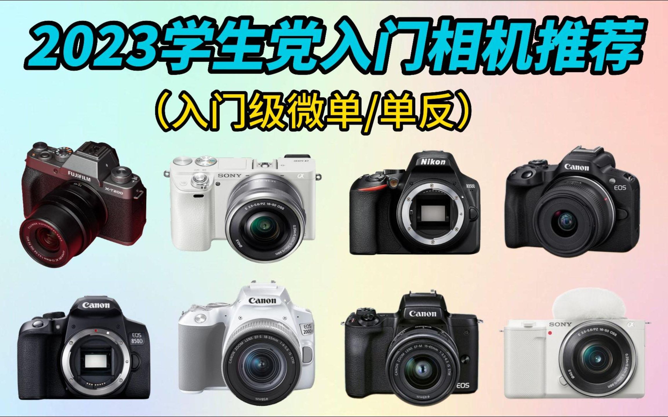 【微单/单反推荐】【618大放价】2023年微单/单反相机推荐 | 万元内...