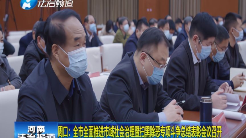 周口:全市全面推进市域社会治理