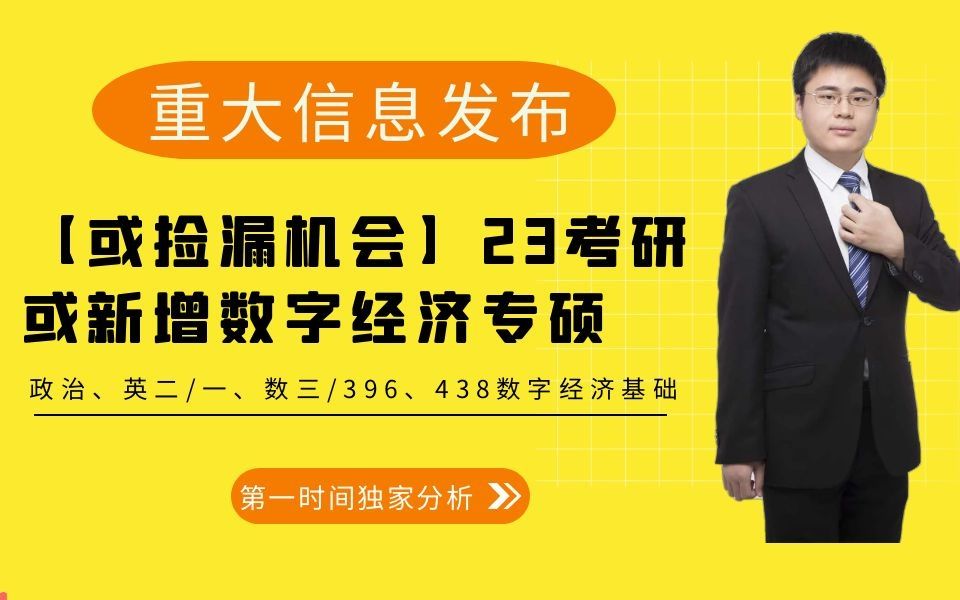 ...或捡漏机会】23考研的宝宝们注意啦!或即将新增数字经济专硕等专业