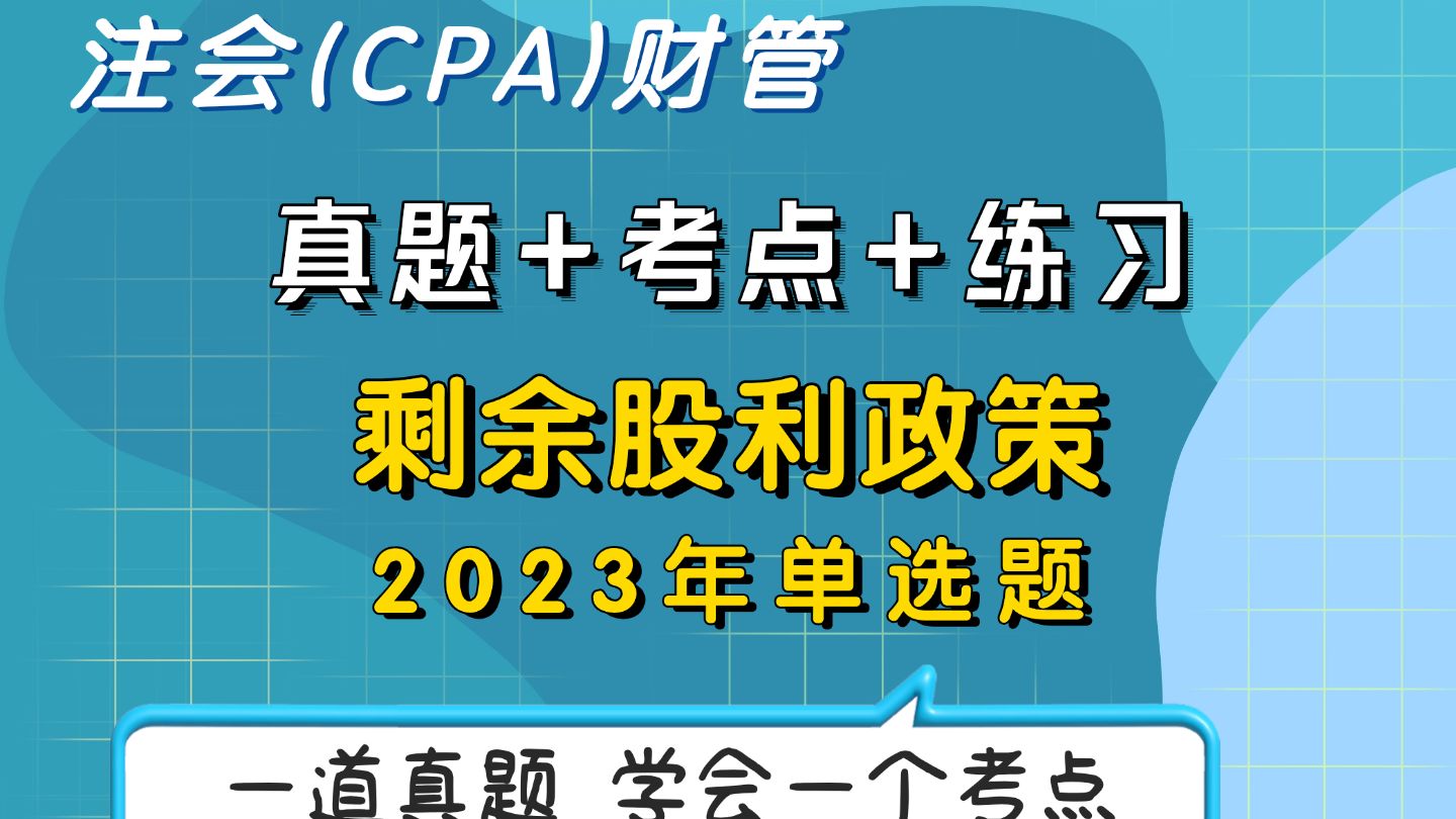 注会财管 做真题学考点-剩余股利政策(2023年单选题)
