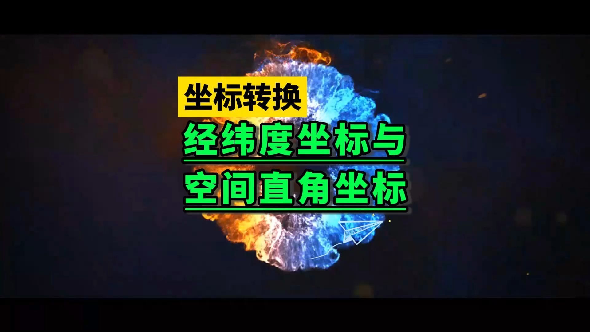 经纬度坐标与空间直角坐标互相转换!