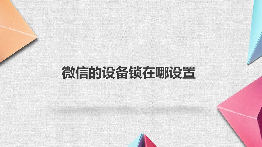 微信的设备锁在哪设置