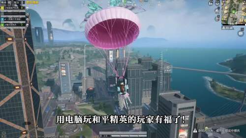 和平精英高清模拟器新功能来了灵敏度推荐用它