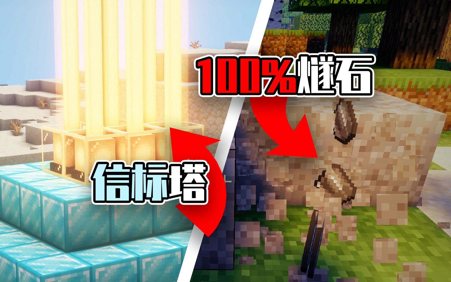 我的世界:信标塔的最佳搭建!如何100%爆出燧石?_单机游戏热门视频
