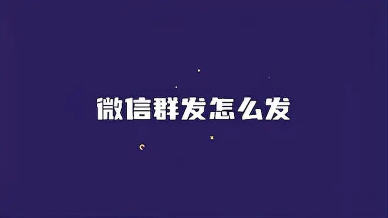 微信群发怎么发
