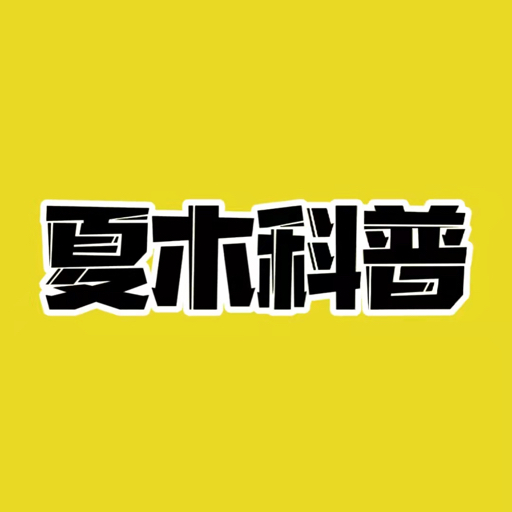 夏木科普 