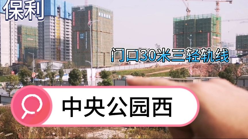 保利集团,在中央公园西修的小高层,门口三轻轨,未来可期