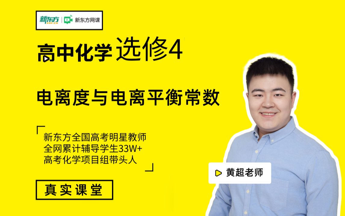 【高中化学】选修四:3-1-5 电离度与电离平衡常数