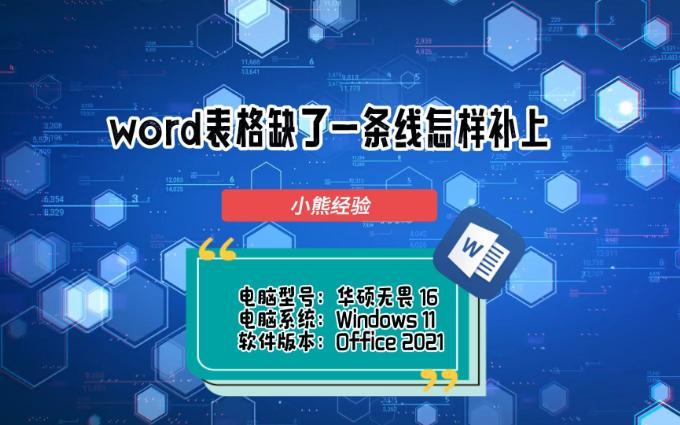 word表格缺了一条线怎样补上