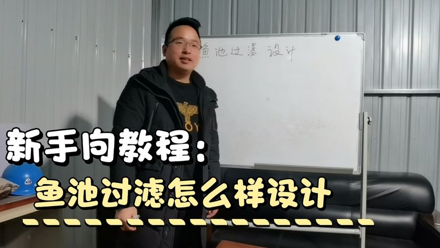 鱼池过滤系统如何设计和制作,重点在那些地方呢?