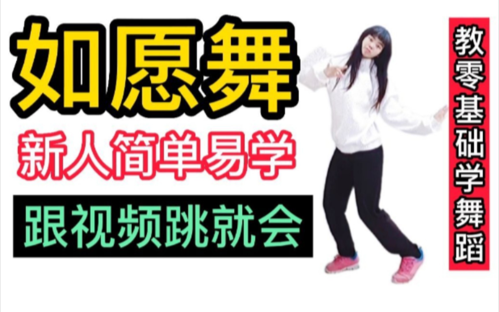 如愿舞蹈新人简单易学,跟着视频跳就可以学会,打卡健康快乐自信