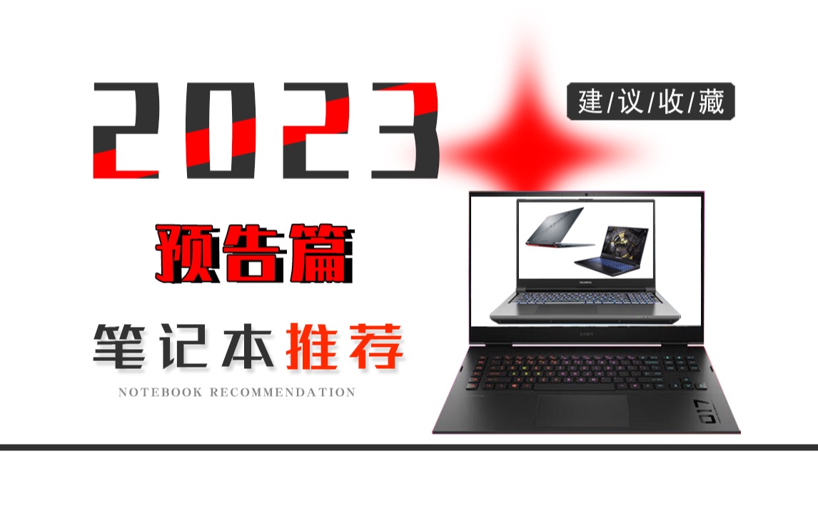 【预告篇】2023年一二线性价比游戏本的笔记本电脑购买推荐!