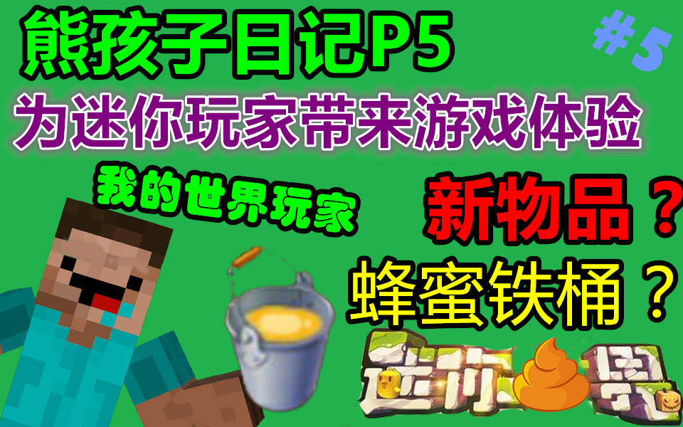 新物品?我的世界熊孩子利用蜂蜜铁桶为迷你世界玩家带来游戏体验【...