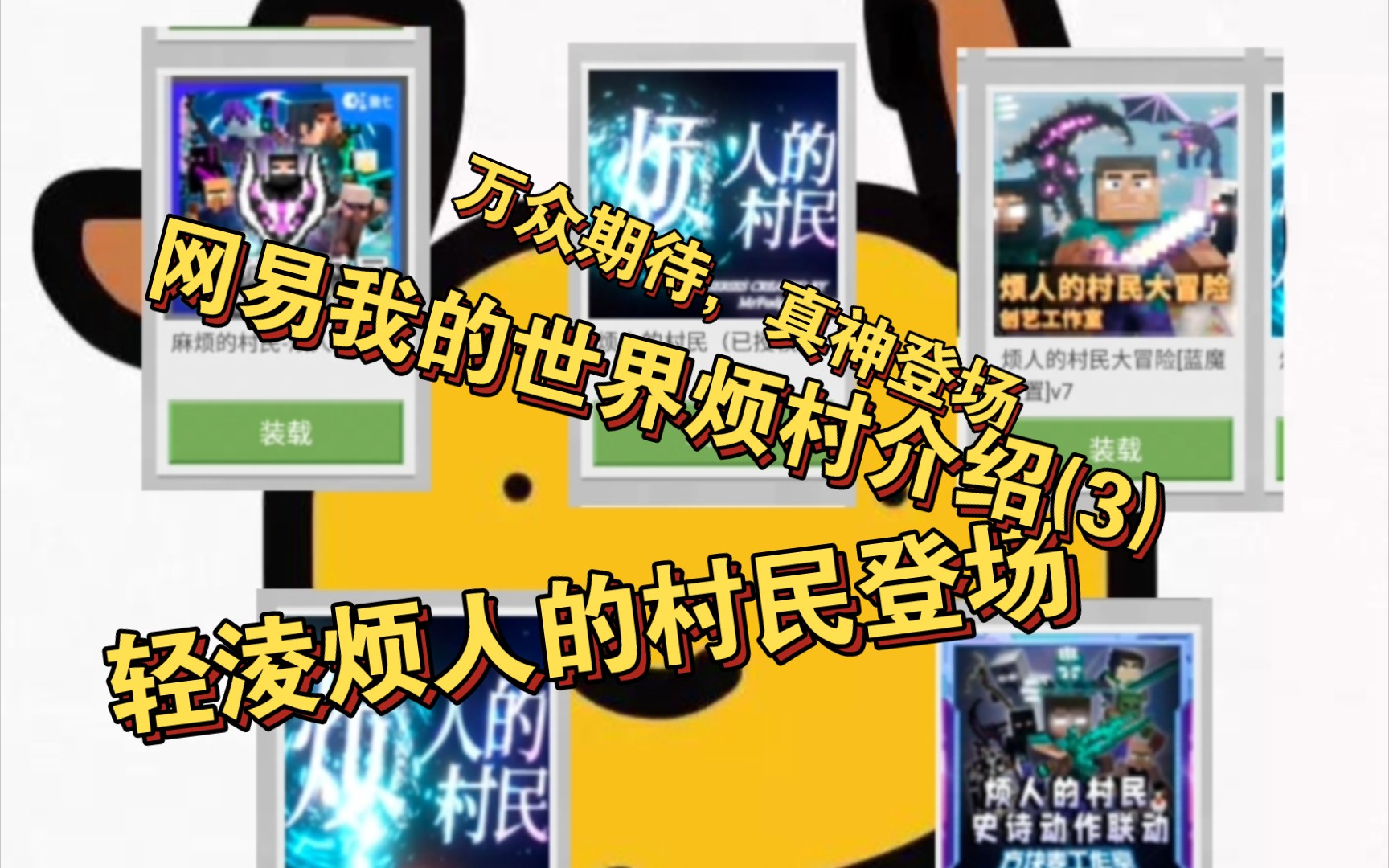 我的世界网易版烦村介绍(3)轻凌烦村_我的世界_游戏杂谈