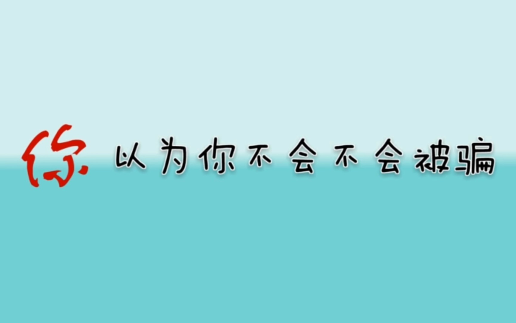 关于电信网络诈骗,你以为你不会被骗?