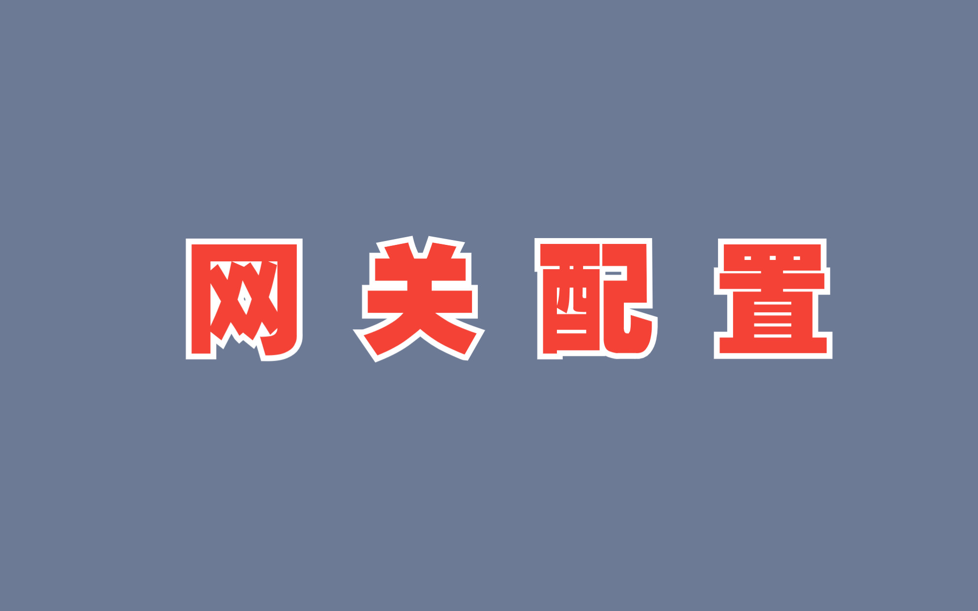 通过实验理解网关的配置方法以及数据的转发原理,标题很长但是视频...