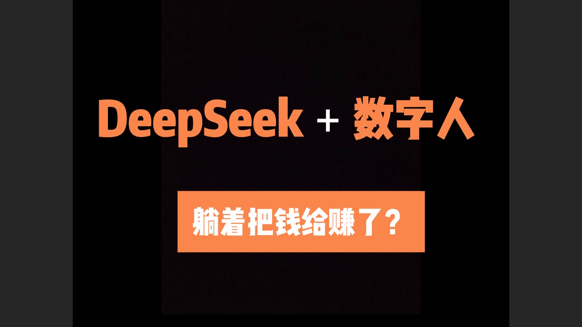《实测!2025年,我用deepseek+数字人赚到了第一桶金.》