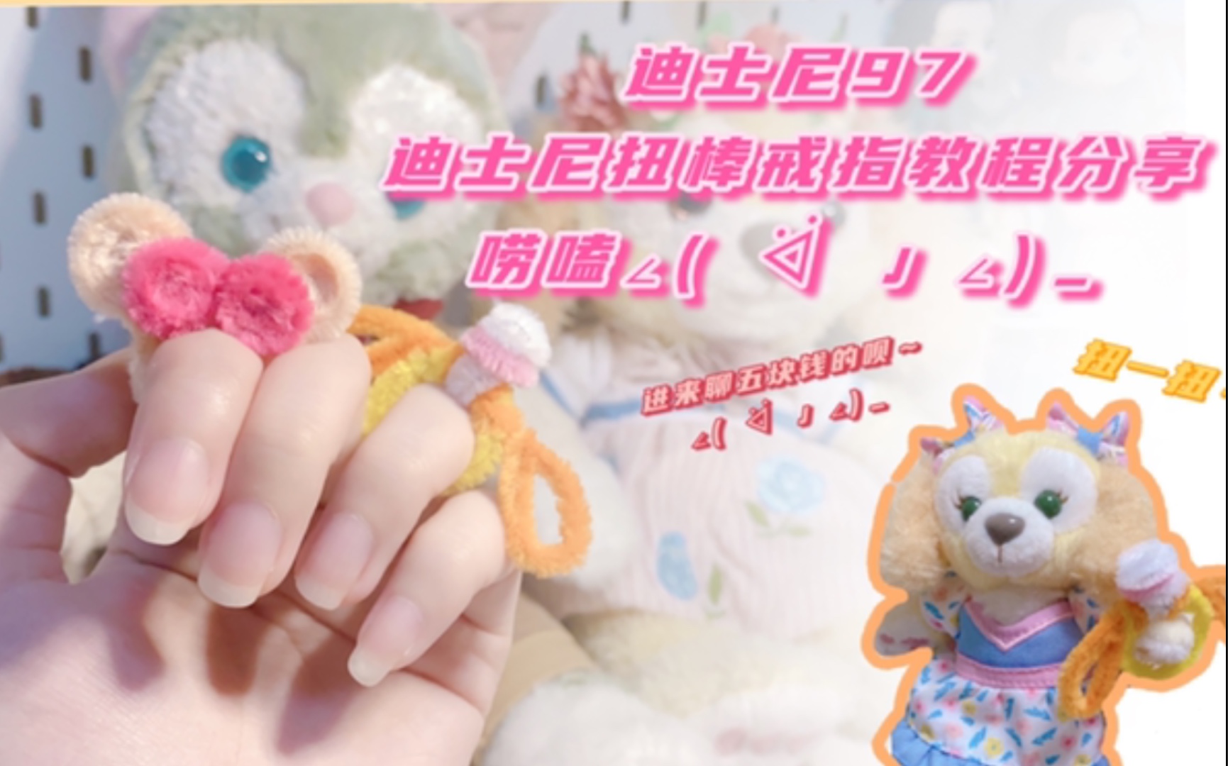 迪士尼97 迪士尼扭棒戒指教程分享&唠嗑!