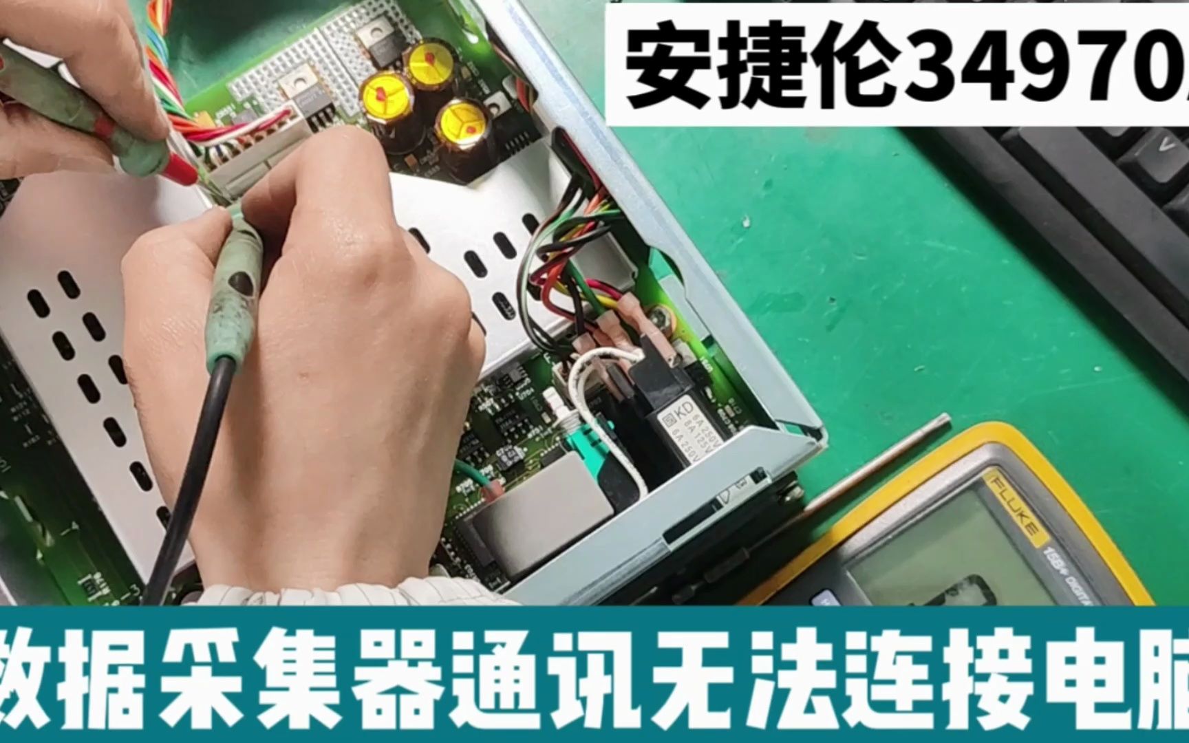 安捷伦34970A数据采集器通讯无法连接电脑维修