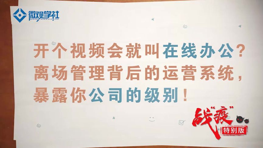 开个视频会议就叫在家办公?离场管理背后暴露你公司的级别!