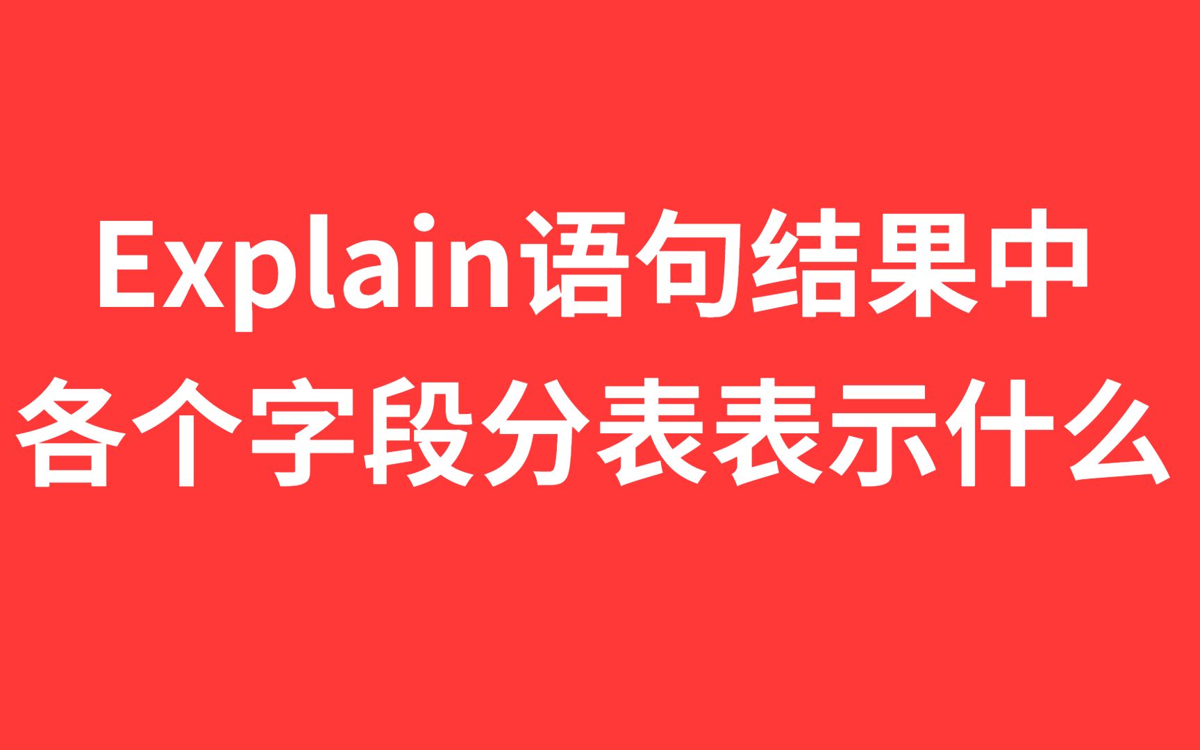 Explain语句结果中各个字段分表表示什么?
