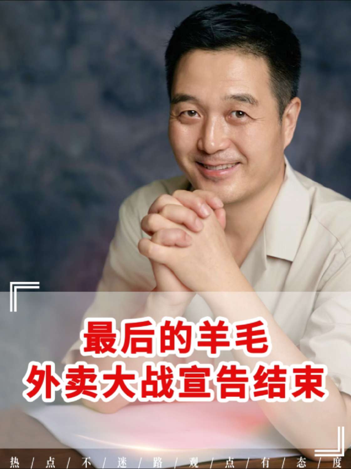 外卖平台集体认怂,外卖大战宣告结束 #外卖平台发文抵制恶性竞争 #...