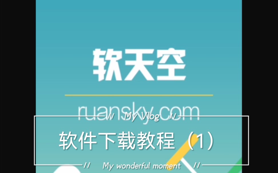 软天空下载教程