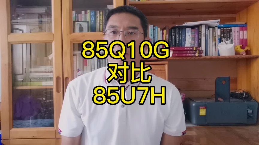 TCL 85Q10G与海信85U7H对比#电视机推荐 #家用电视推荐 #电视推荐