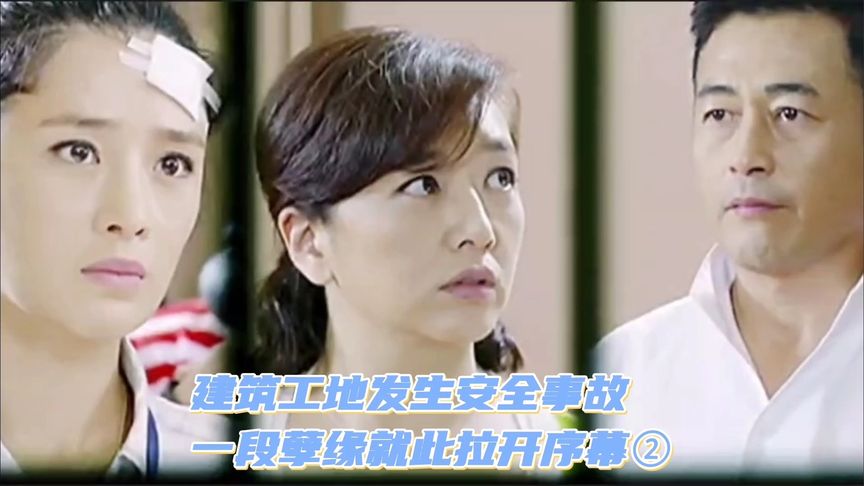建筑工地发生安全事故,一段孽缘就此拉开序幕