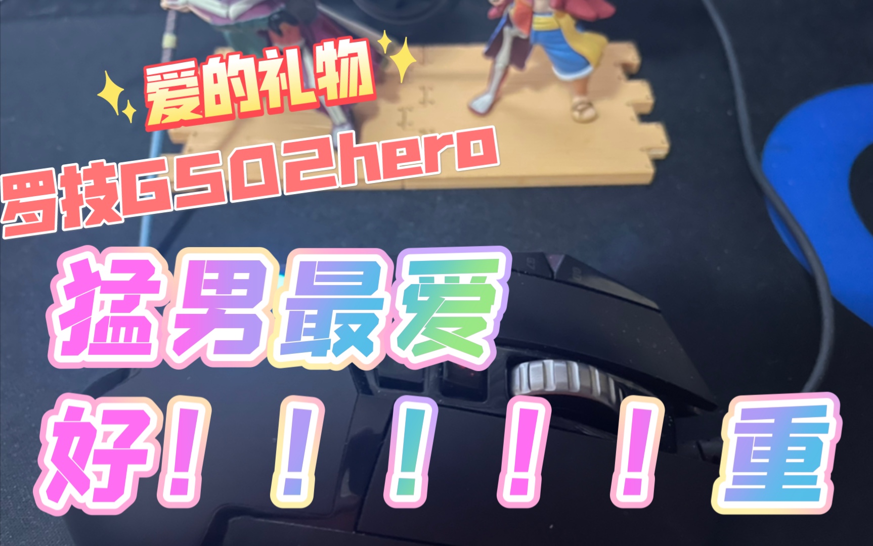 罗技G502hero—好!重