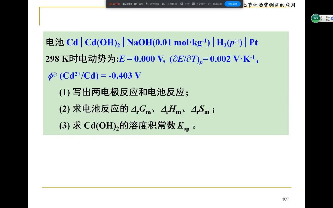 9.7 电动势测定的应用-2.mp4