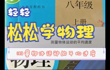 测量物体运动的平均速度