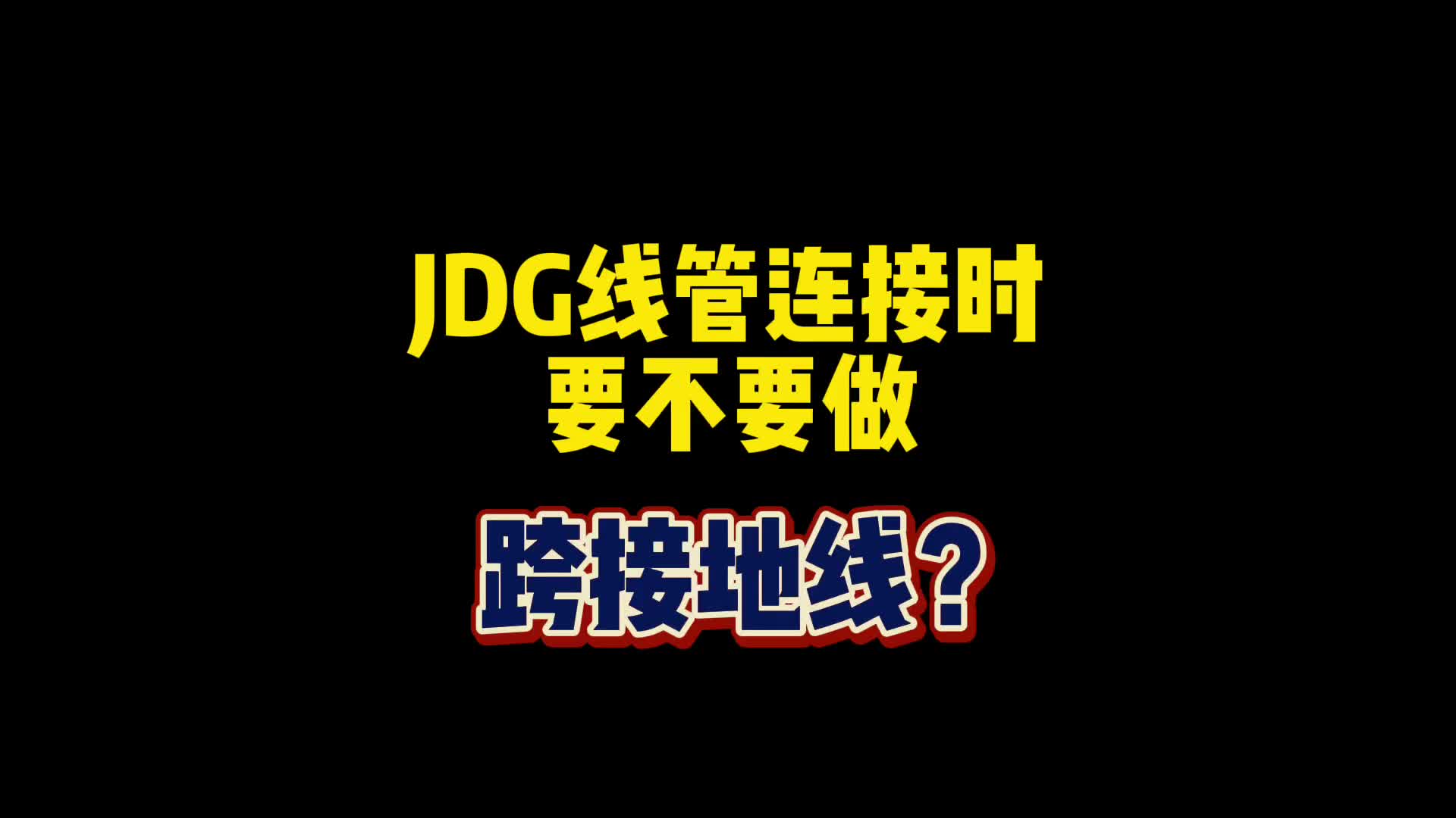 JDG线管连接安装时要跨接地线吗?