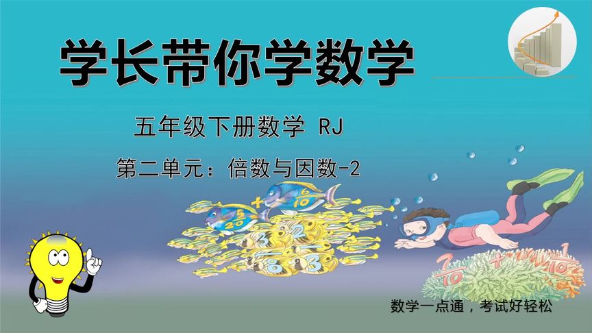五年级下册数学 第二单元 倍数与因数-2