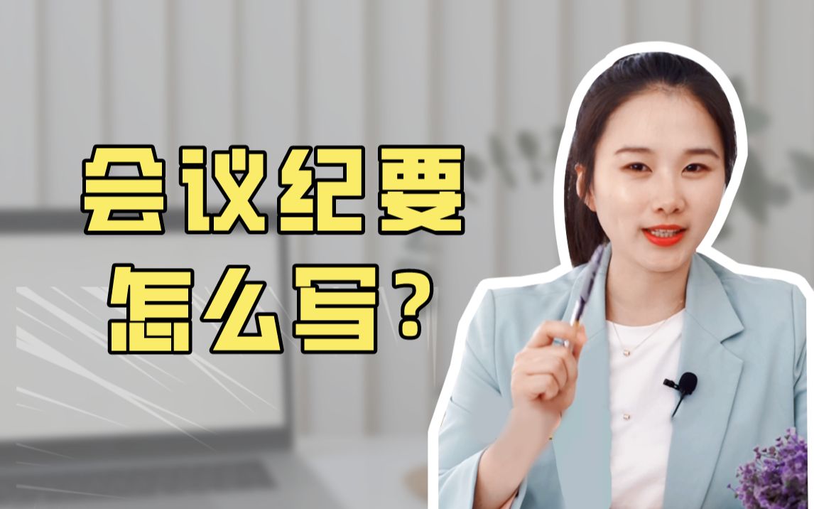 北大实习生的会议纪要被导师怒扯不专业,职场上80%的人都不会写...