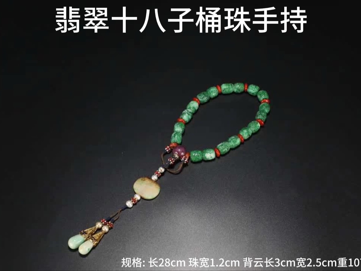 翡翠十八子桶珠手持