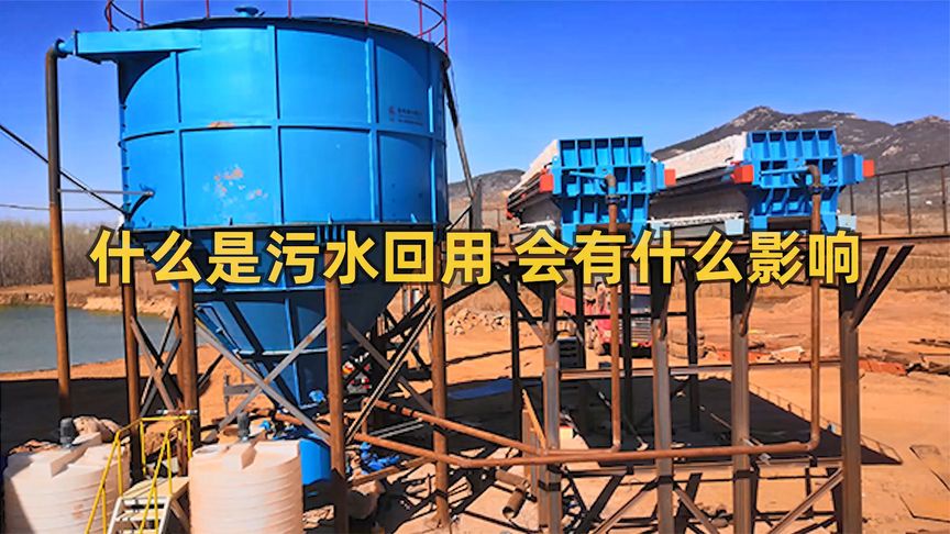 什么是污水回用?对工地用水会有什么影响?